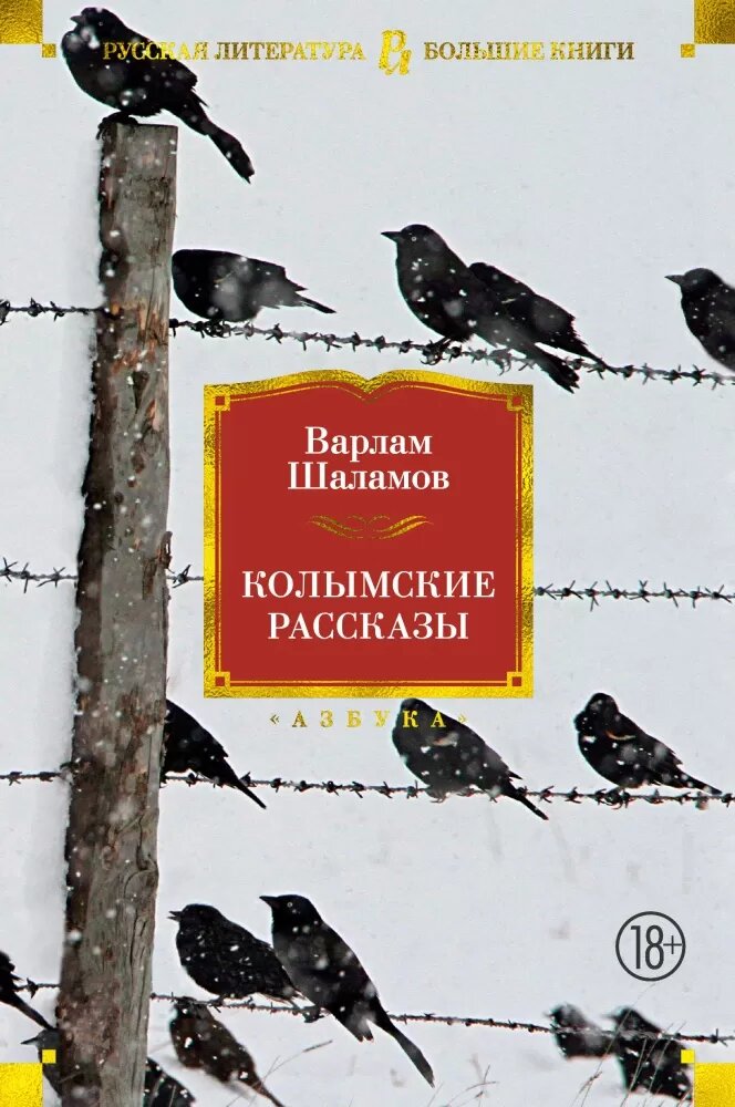 Колымские рассказы (Шаламов В.)