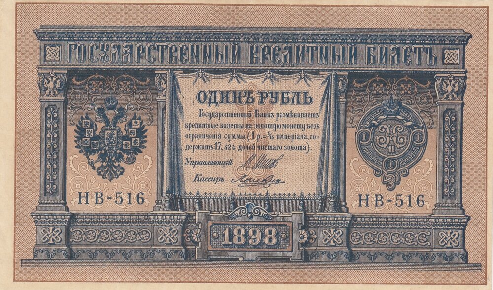 Российская Империя 1 рубль 1898 г. (И. Шипов, Лошкин 1917-1921 гг.)