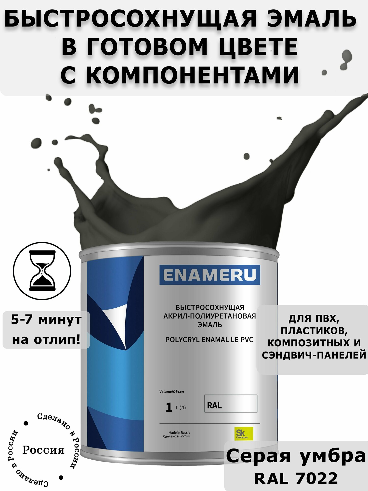 Эмаль для ПВХ и Пластика Энамеру, Акрил-полиуретановая, Шелковисто-матовое покрытие, Серая умбра RAL 7022, 1.35л готовой смеси