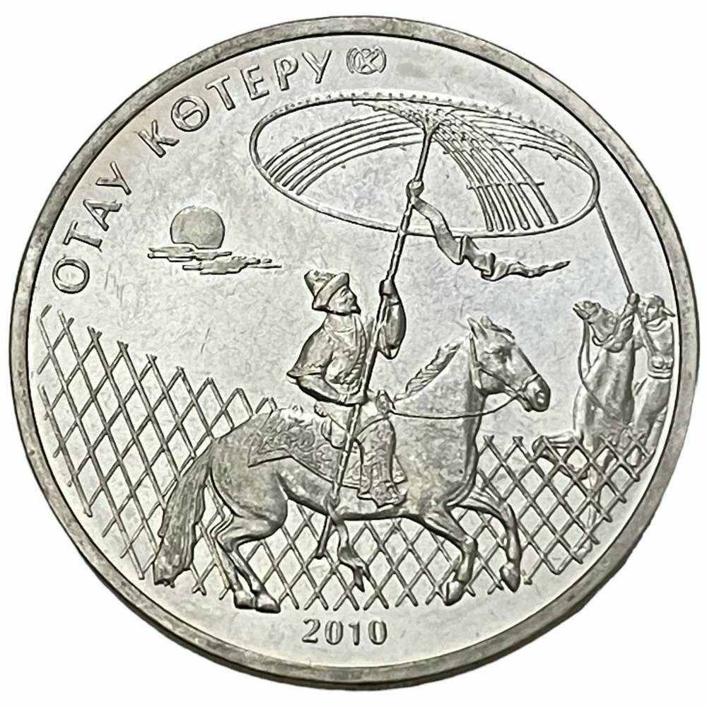 Казахстан 50 тенге 2010 г. (Национальные обряды - Отау котеру - Создание новой семьи) (Из мешка)