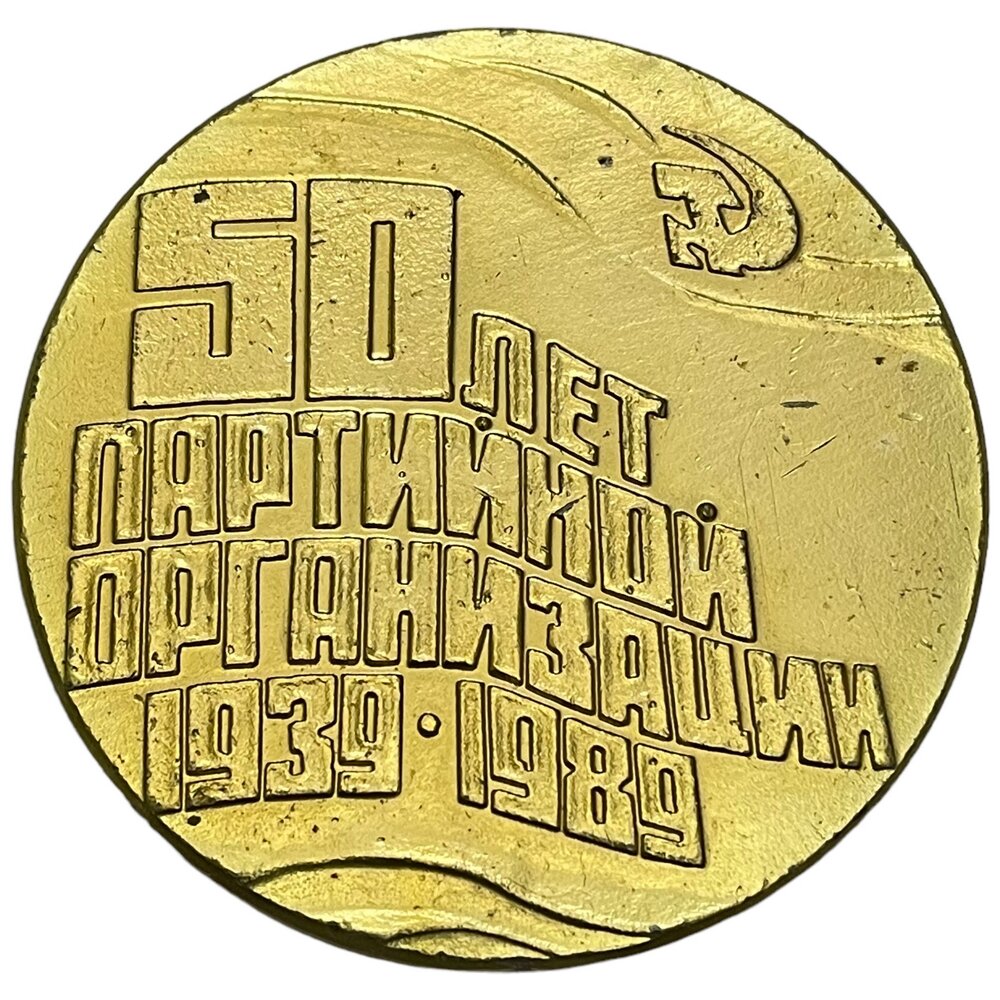 СССР, медаль "50 лет партийной организации в городе Нижний Тагил. Дзержинский район" 1989 г.