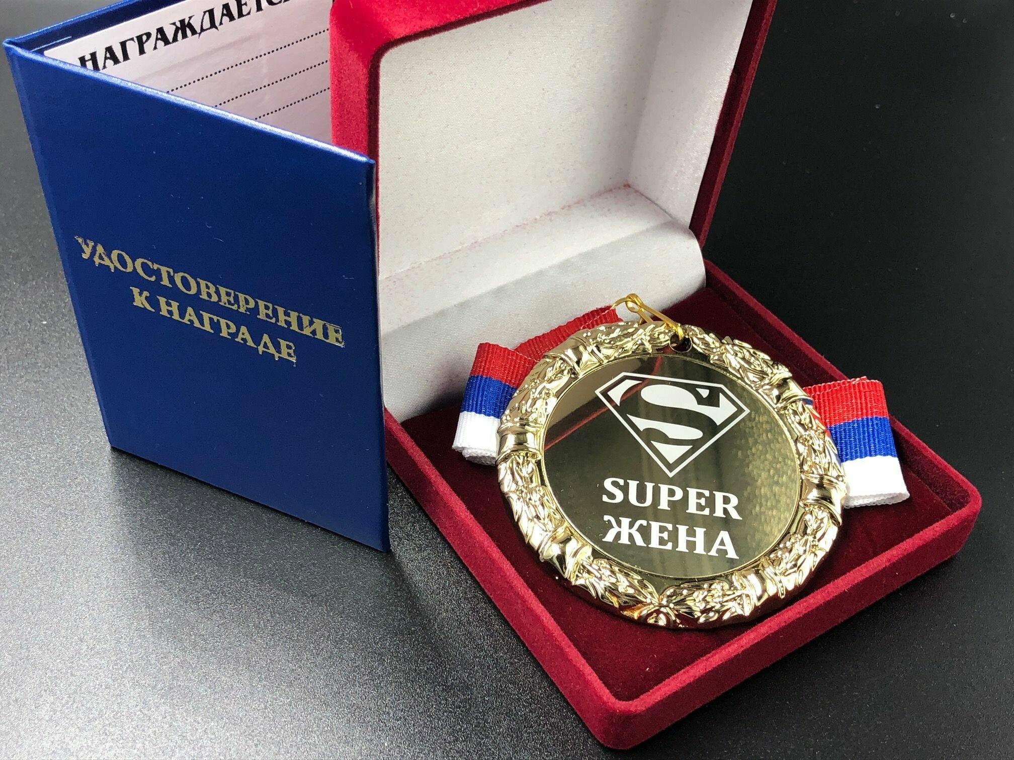Медаль Супер Жена + именная гравировка на обороте в подарок!