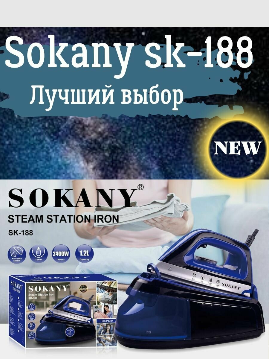Sokany утюг со станцией