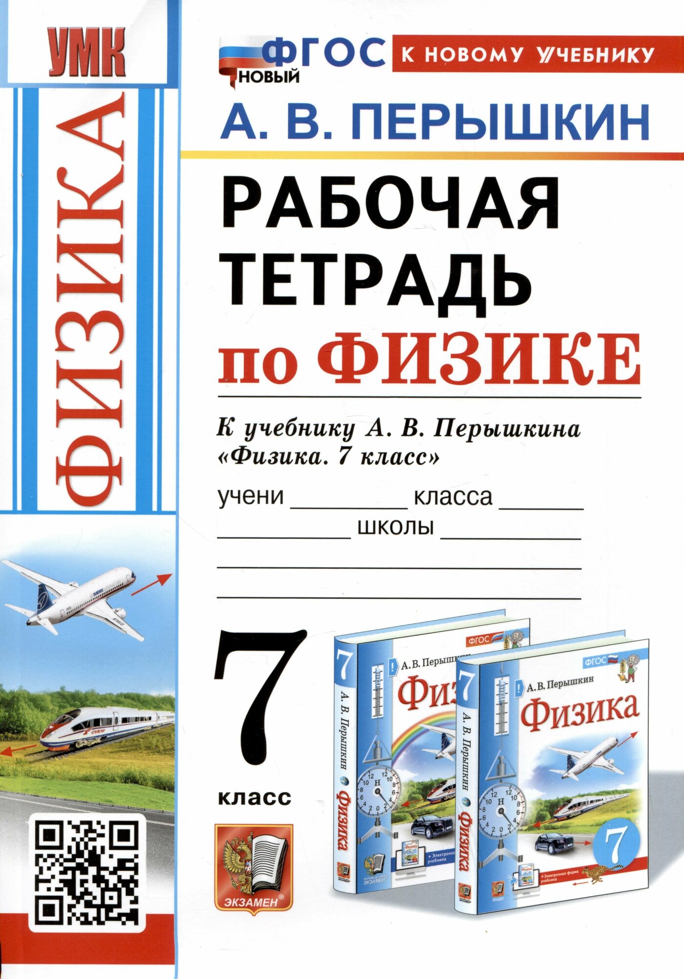 Рабочая тетрадь по физике. 7 класс. К учебнику А. В. Перышкина "Физика. 7 класс"