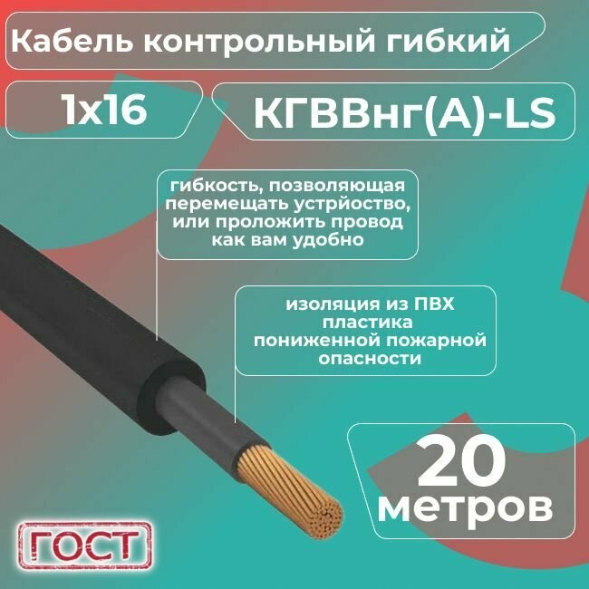 Кабель электрический контрольный гибкий кгввнг(А)-LS 1х16 ГОСТ - 20 м.