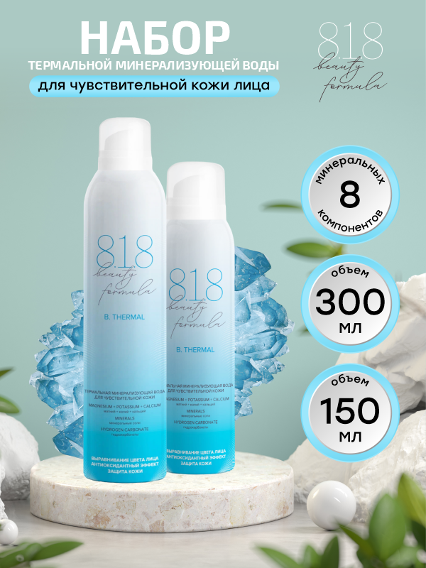 Набор Термальной минерализующей воды 8.1.8 Beauty formula для чувствительной кожи 300 мл. + 150 мл.