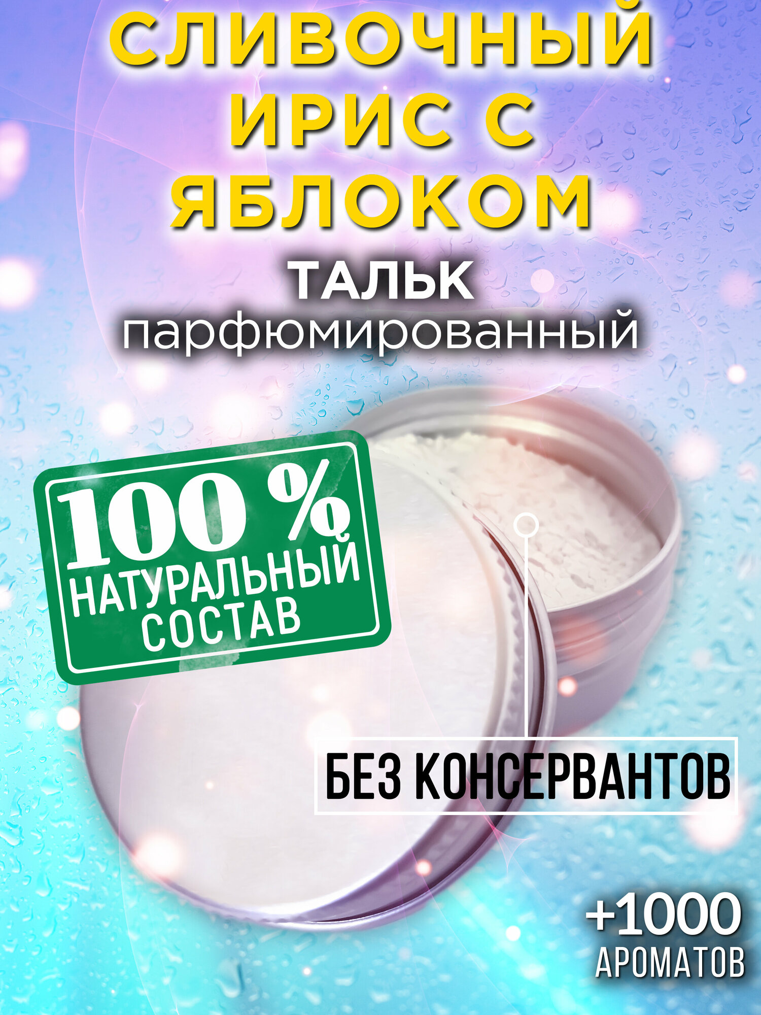 Сливочный ирис с яблоком - натуральный ароматизированный тальк Аурасо для тела и ног, освежающий, для женщин, для мужчин, унисекс