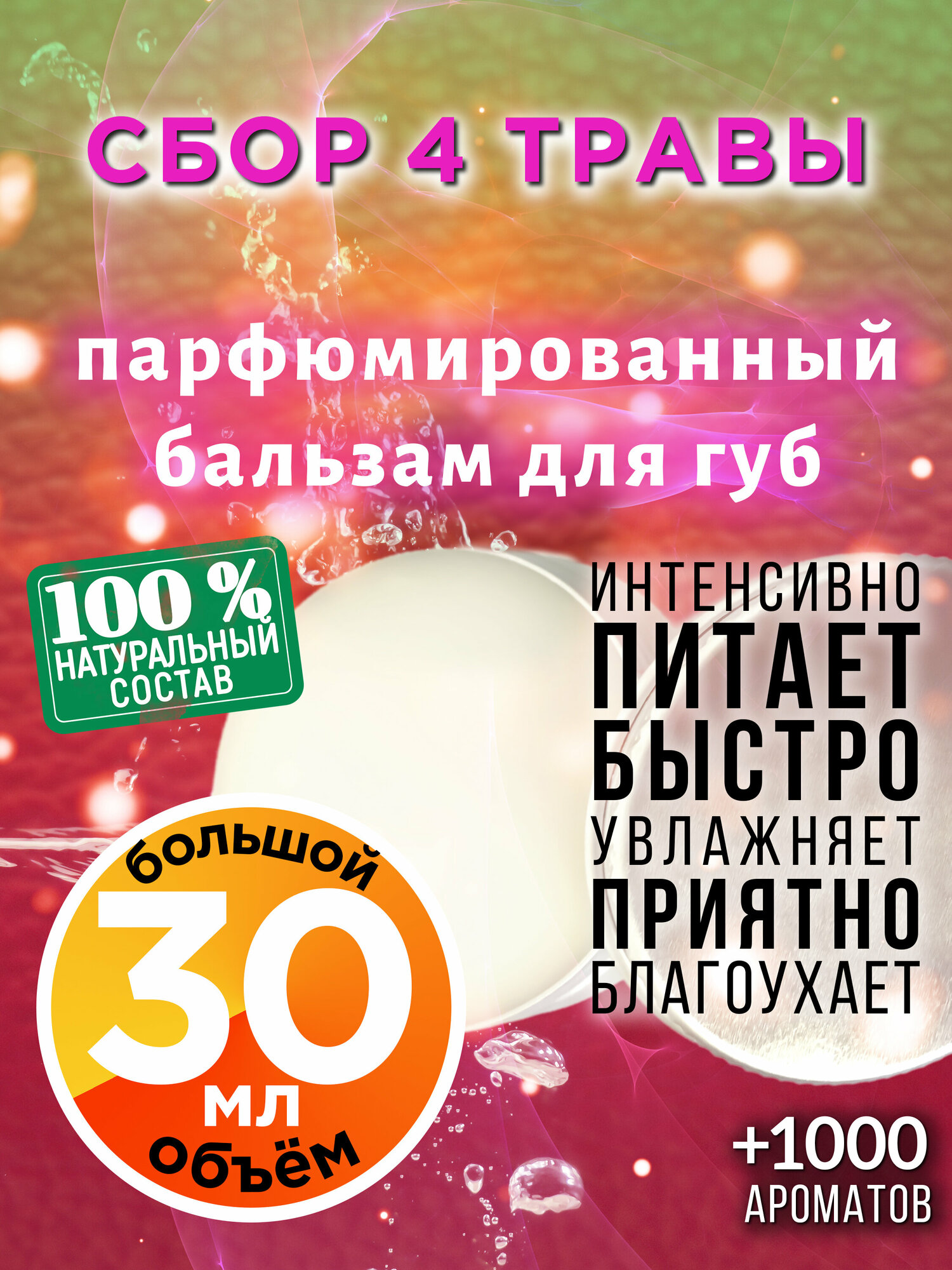 Сбор 4 травы - натуральный бальзам для губ Аурасо, увлажняющий, парфюмированный, 30 мл