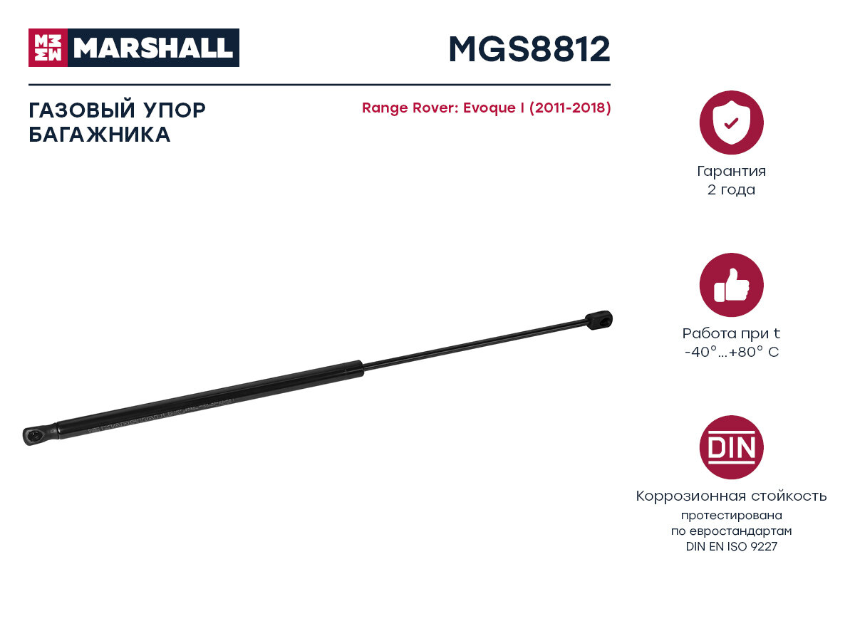 Газовый упор багажника Range Rover Evoque I (2011-2018) () Marshall MGS8812