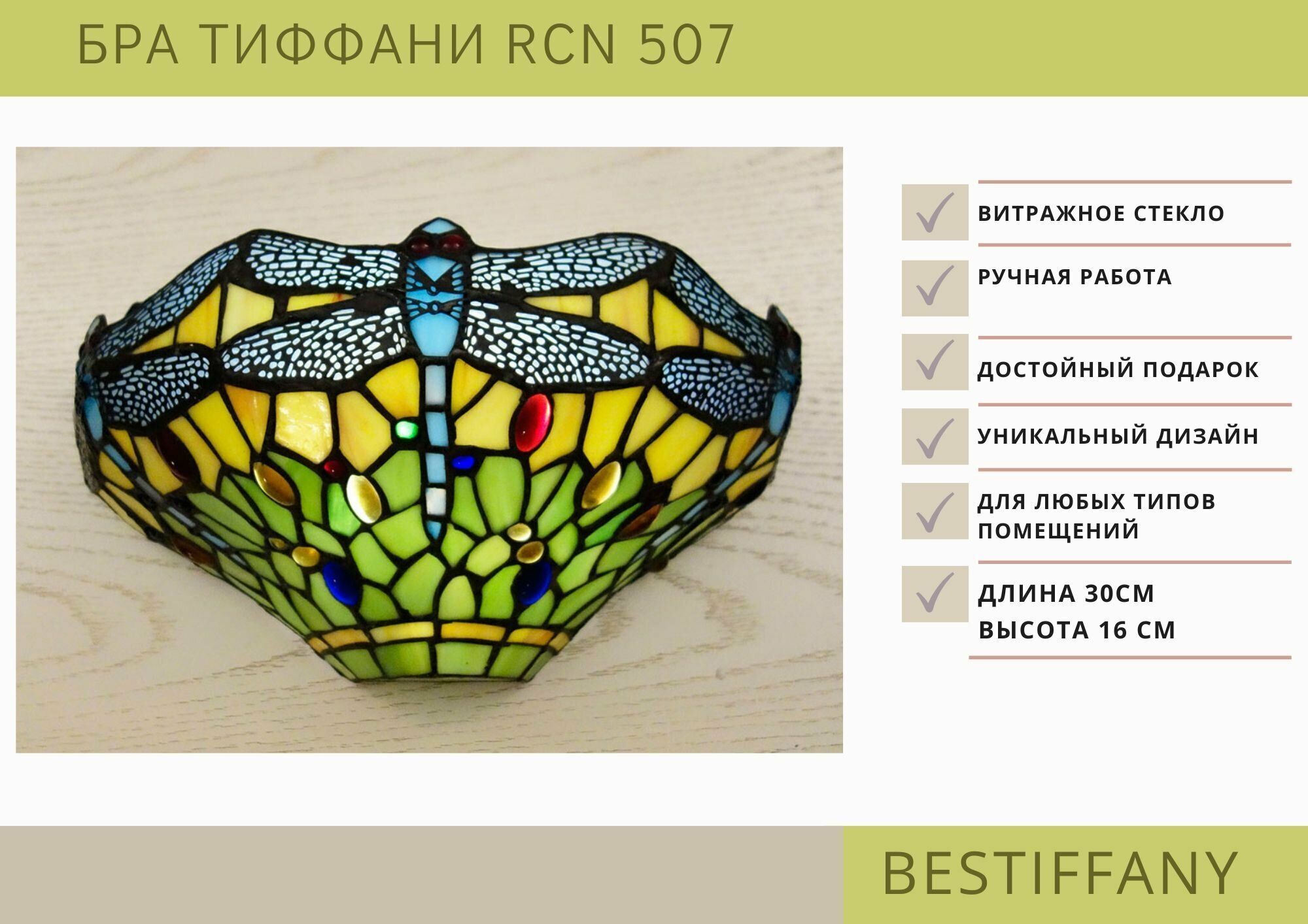 Светильник 507 W-01 BESTIFFANY "Тиффани", настенный, цоколь E14, мощность 60Вт — фото 1