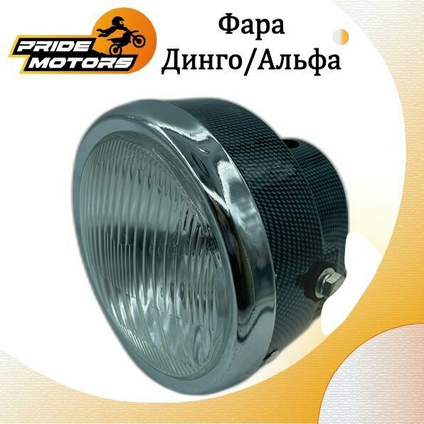 Фара на мопед Динго Альфа круглая карбон 4pin