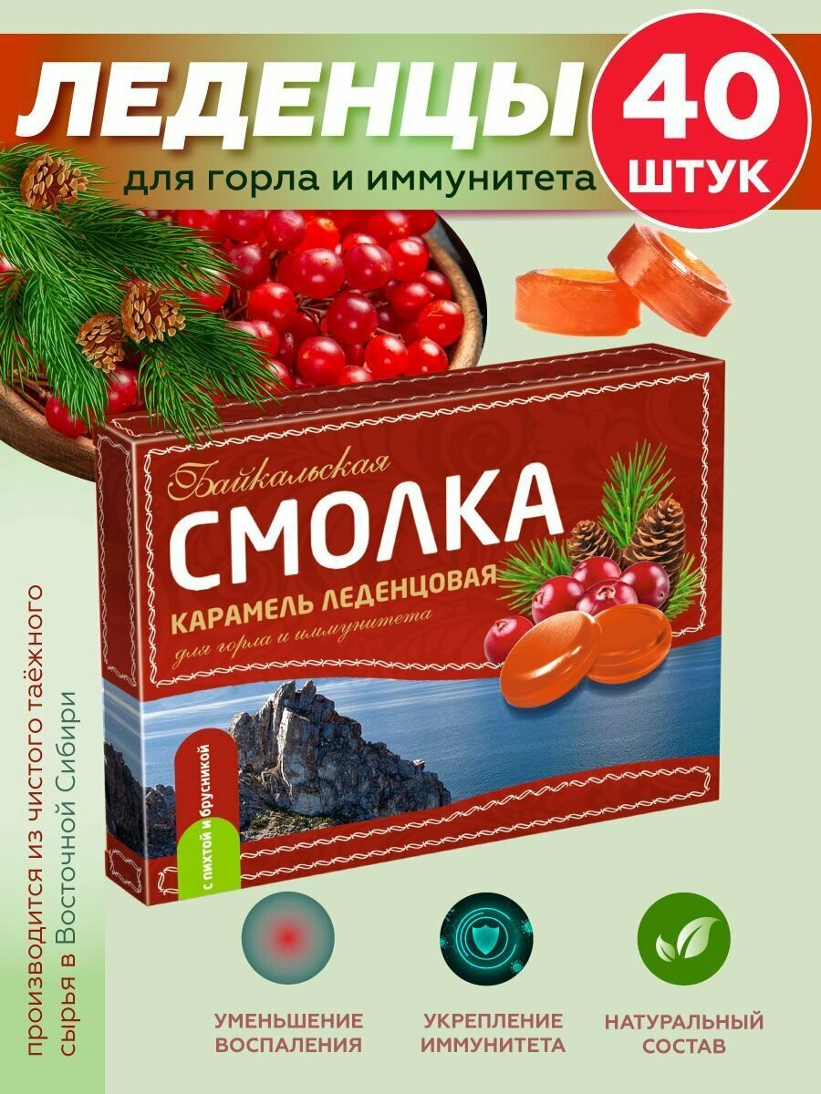 Леденцы от кашля, боли в горле, Пихта Брусника 40шт.