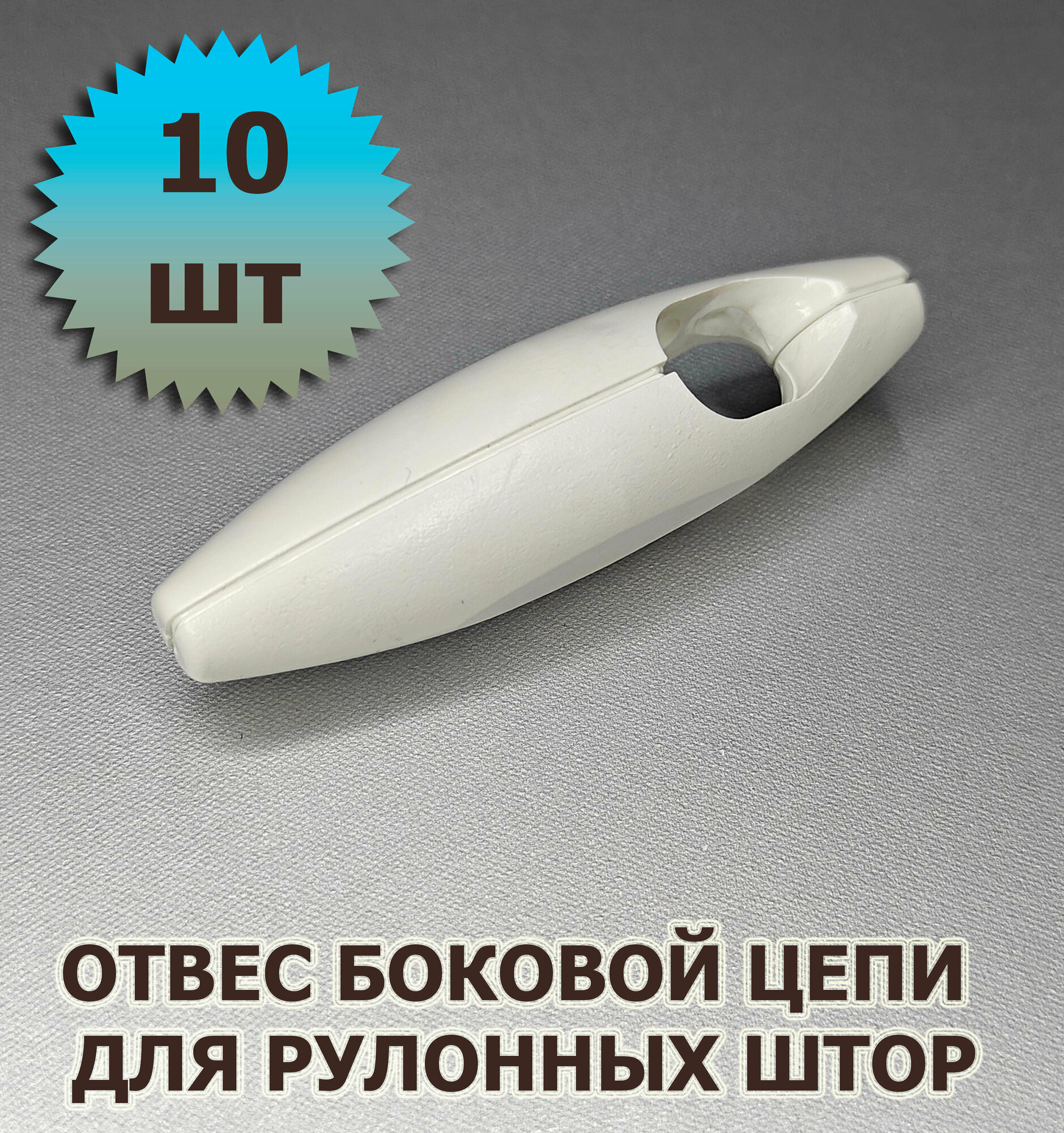 Груз цепи управления солнечный эдельвейс, для рулонных жалюзи, пластик, белый, 10 штук