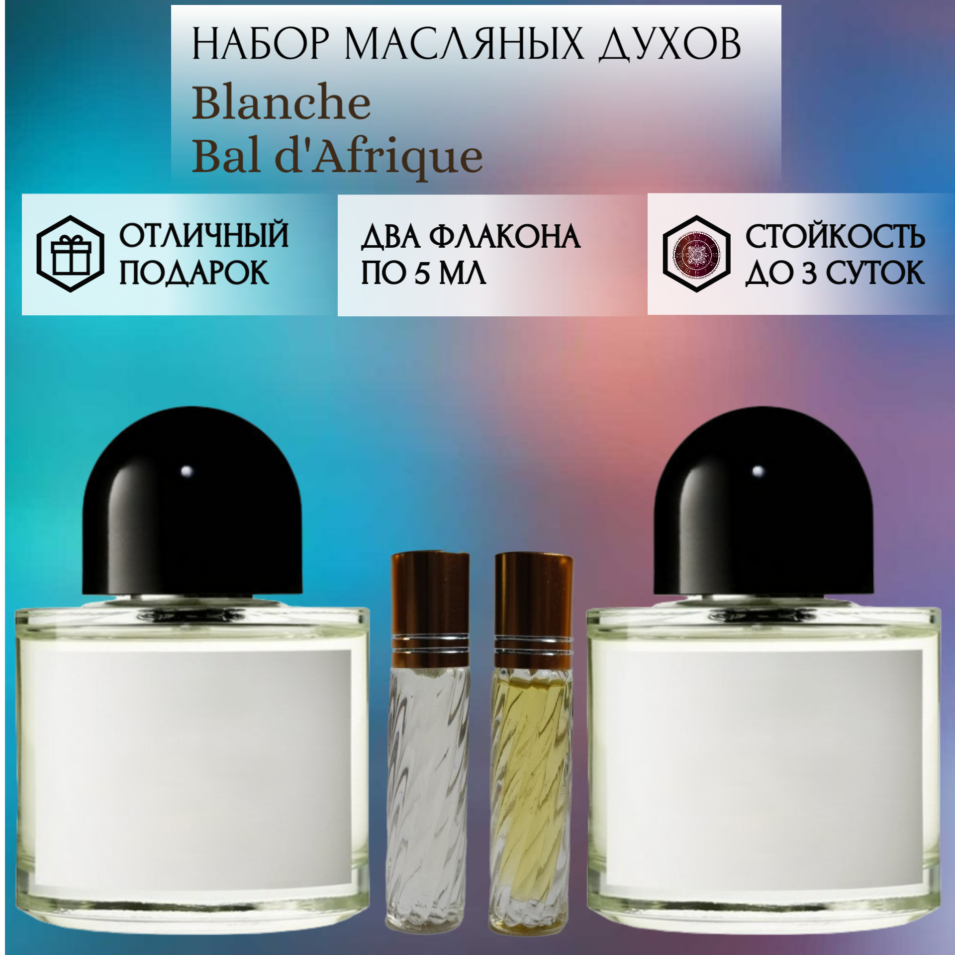 Духи масляные Blanche; Bal d'Afrique; Timeless Perfume; Бланш; Бал д'Африк; роликовый флакон 5 мл; 2 шт