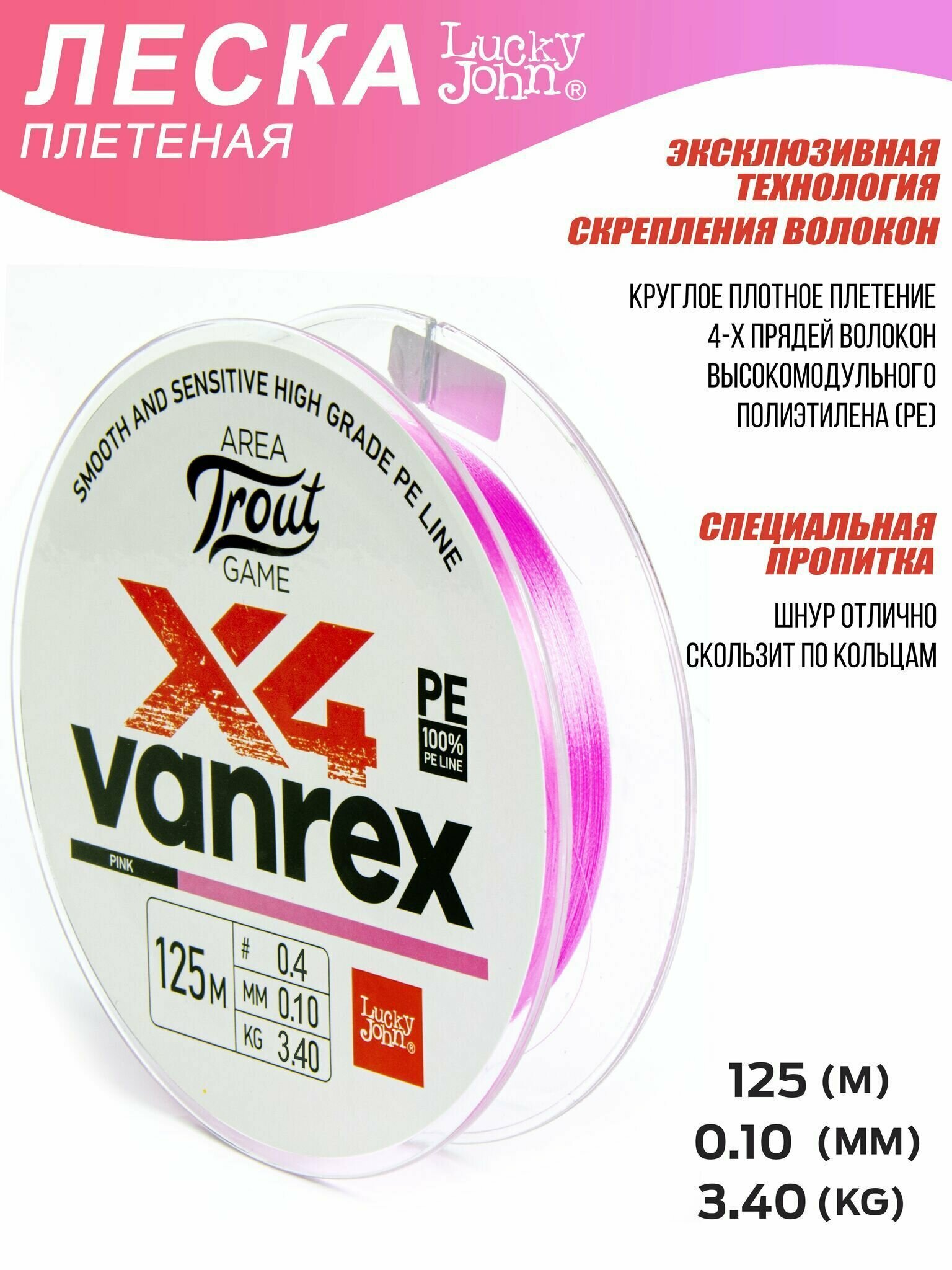 Плетеный шнур / плетенка для рыбалки Lucky John Area Trout Game х4 BRAID Pink 125/010 (LJ4110-010)