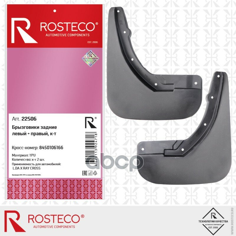 Брызговик Rosteco арт. 22506