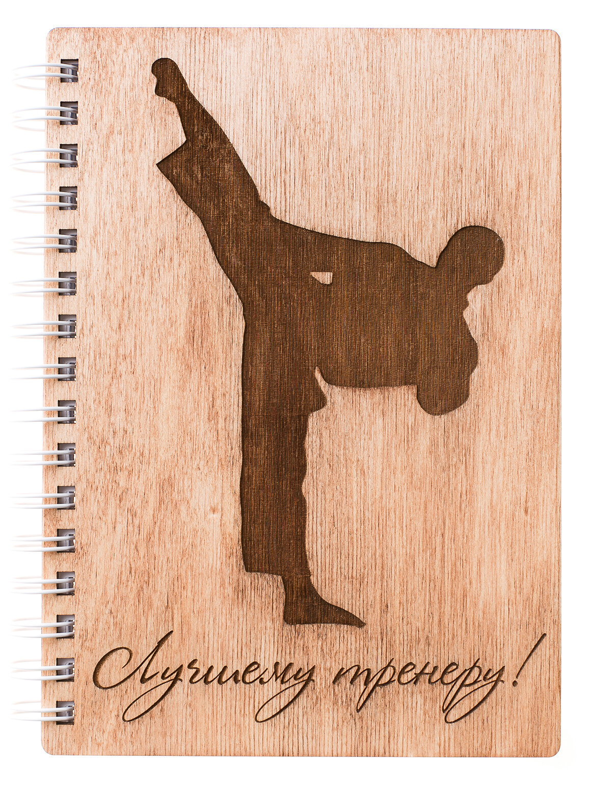 Блокнот деревянный «Лучшему тренеру по единоборствам» — идея подарка на День тренера