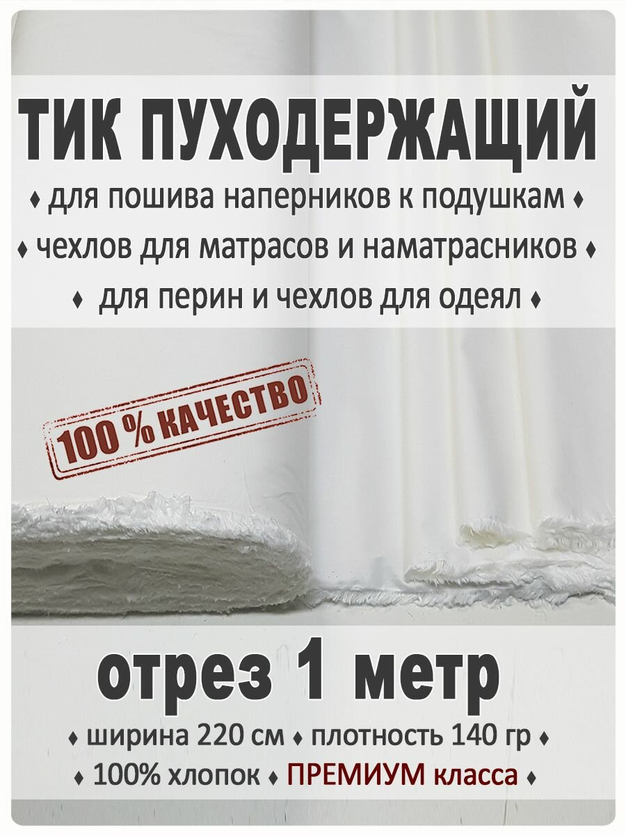 Тик "Магазин Лён", 100% хлопок, белый, для постельного белья, 220 см х 1 м