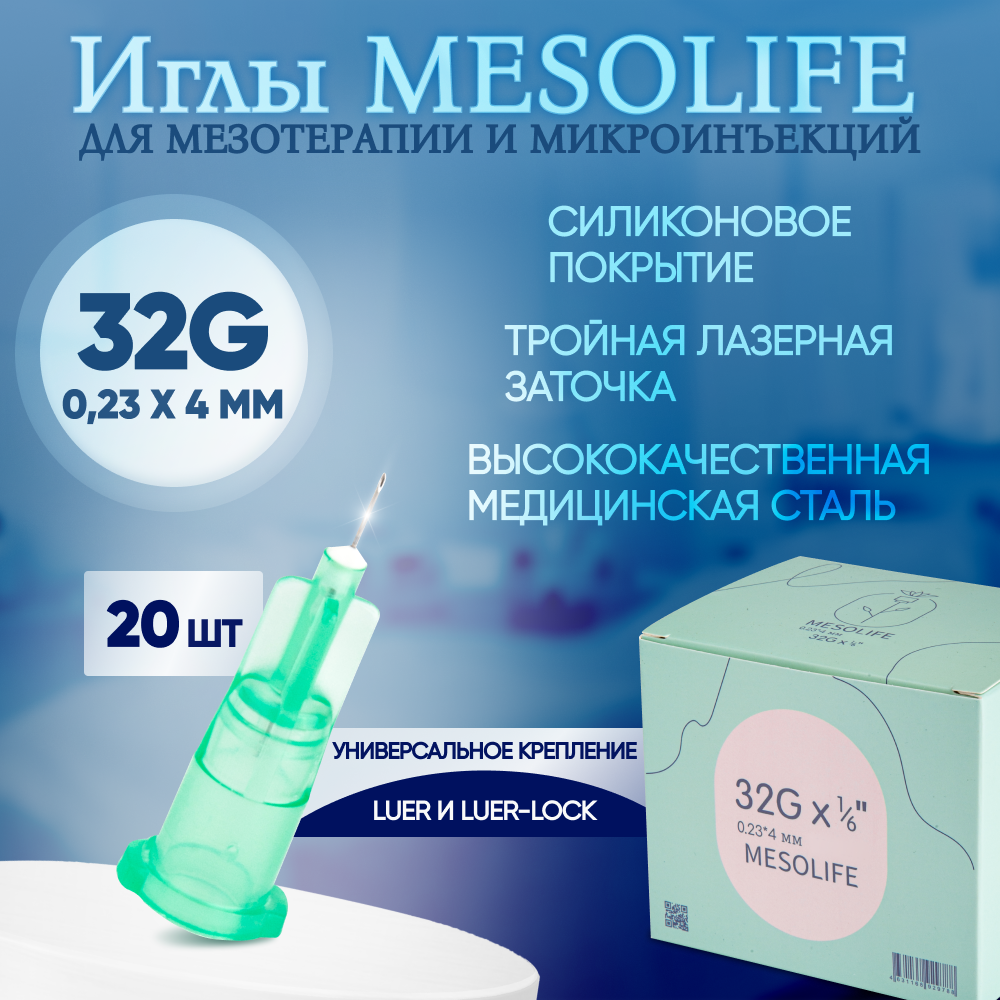 Иглы для мезотерапии 32G 0,23 х 4 мм, 20 шт, Mesolife