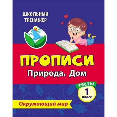 Тесты. Окружающий мир. 1 класс. Природа. Дом. Прописи