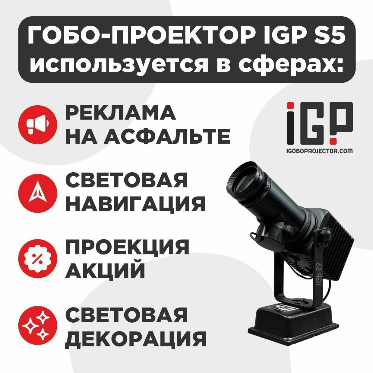 Гобо проектор IGP S5