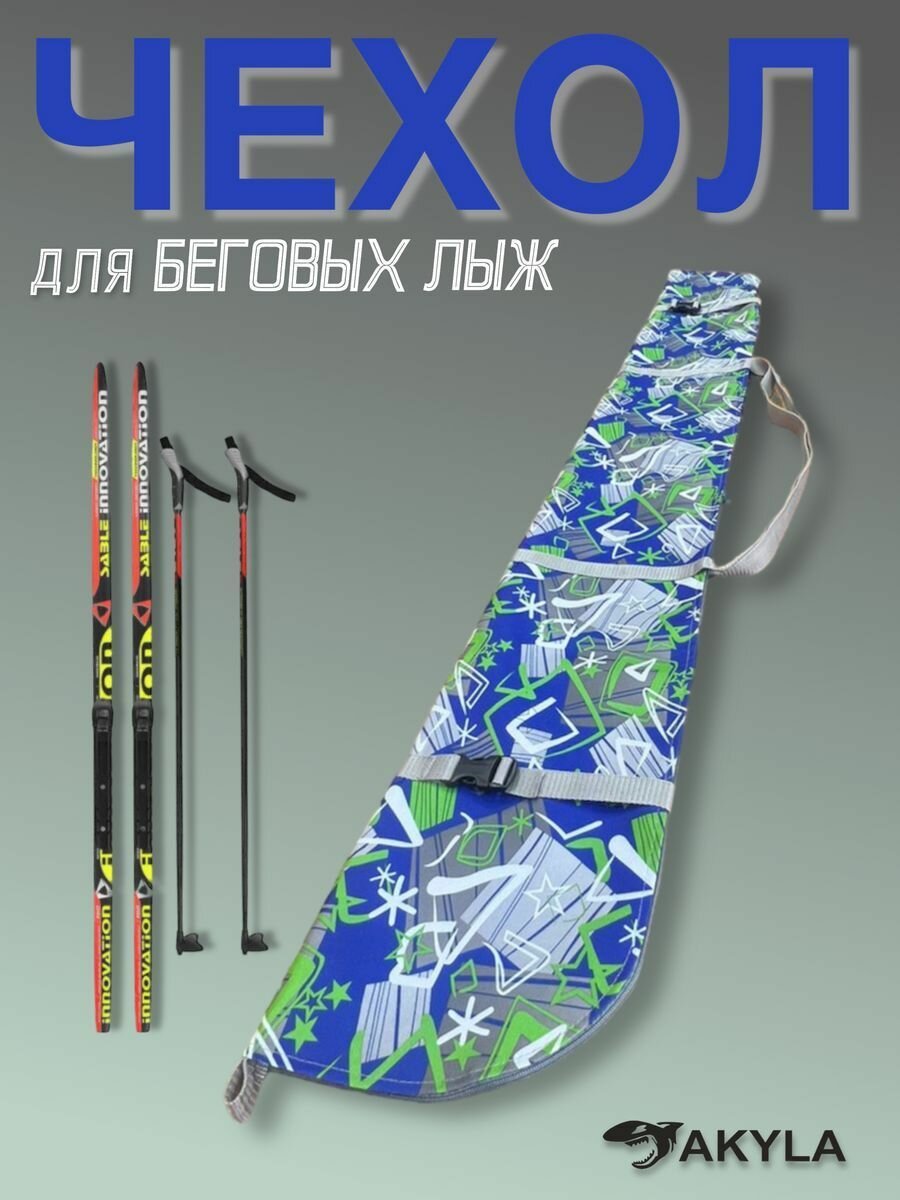 Чехол лыжный для беговых лыж 600