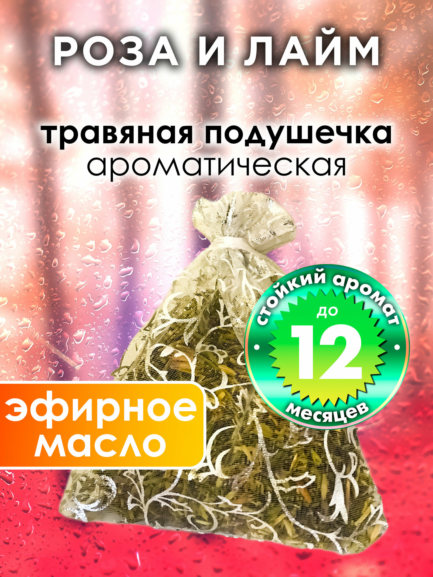 Роза и лайм - ароматическое саше Аурасо, парфюмированная подушечка для дома, шкафа, белья, аромасаше для автомобиля