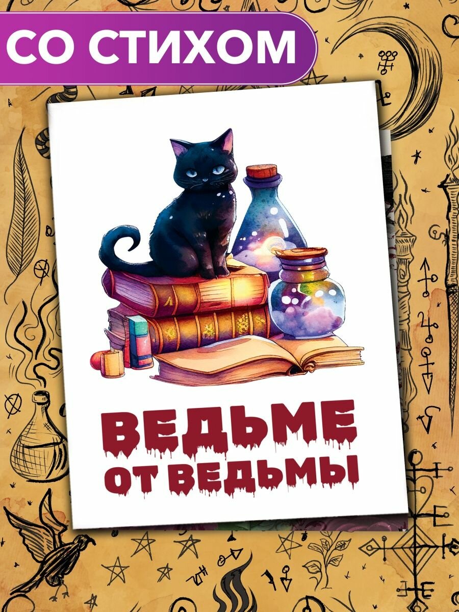 "Ведьме от ведьмы" - открытка поэтессы Анастасии Рыбачук