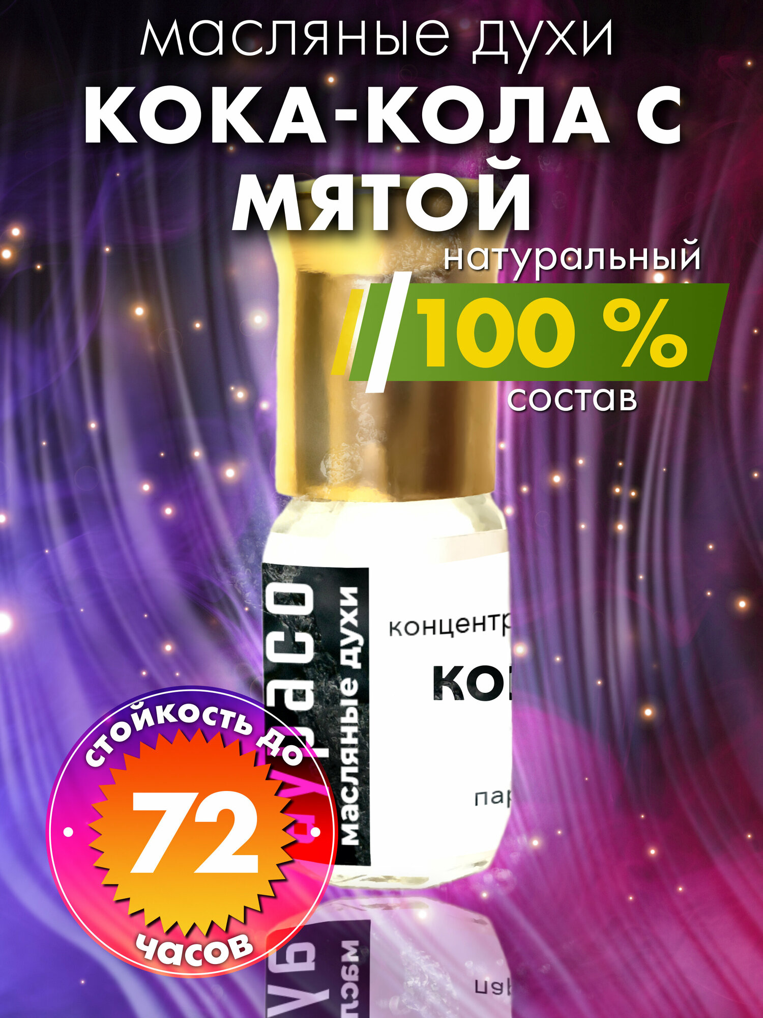 Кока-кола с мятой - масляные духи Аурасо, духи-масло, арома масло, духи женские, мужские, унисекс, флакон роллер