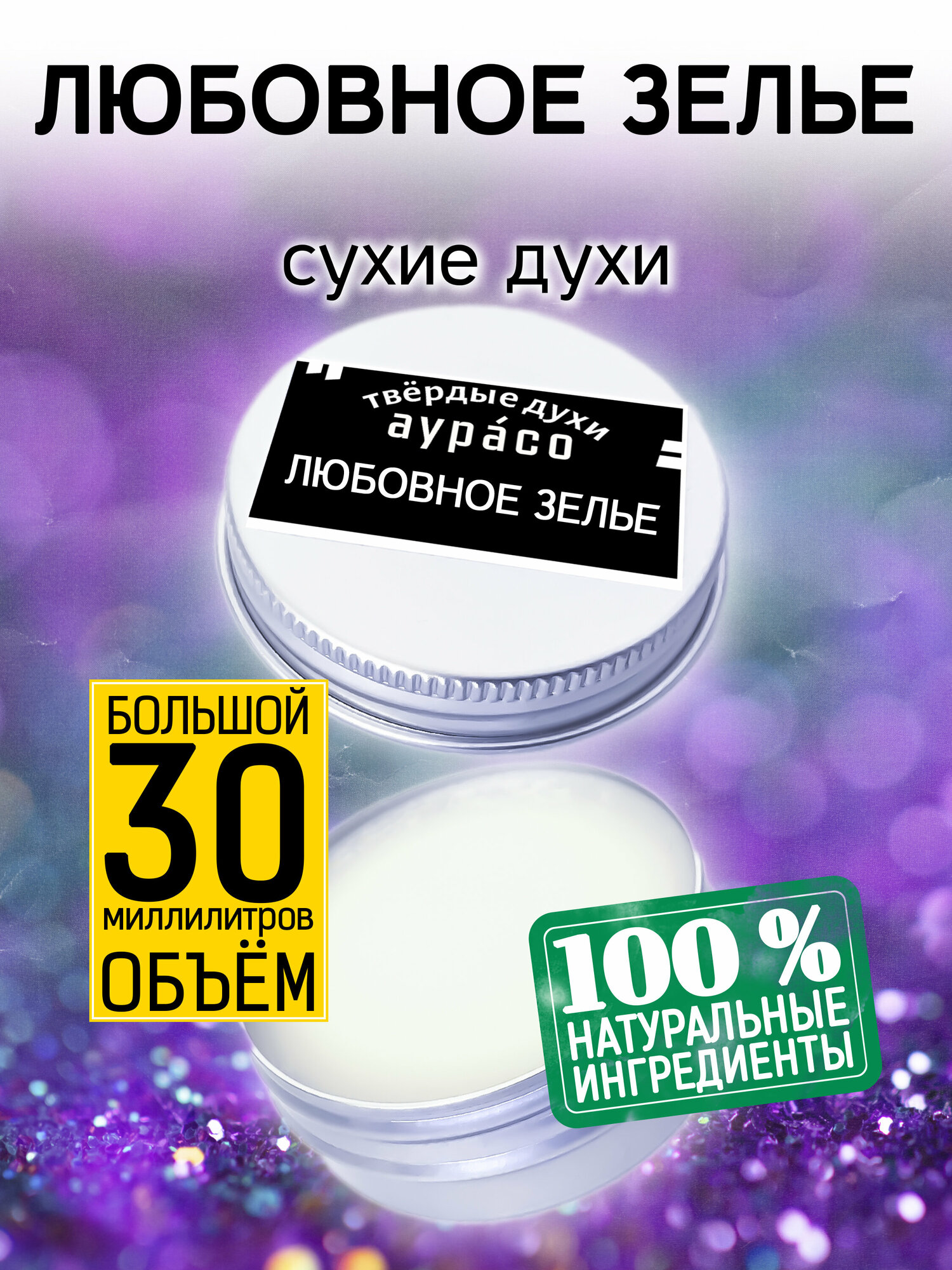 Любовное зелье - сухие духи Аурасо, твёрдые духи, кремовые духи, духи женские, мужские, унисекс, 30 мл.