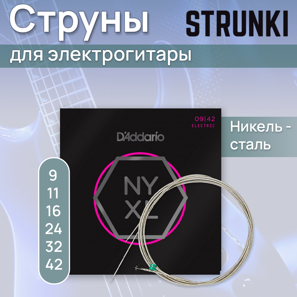 Струны для электрогитары D'Addario NYXL0942 9-42