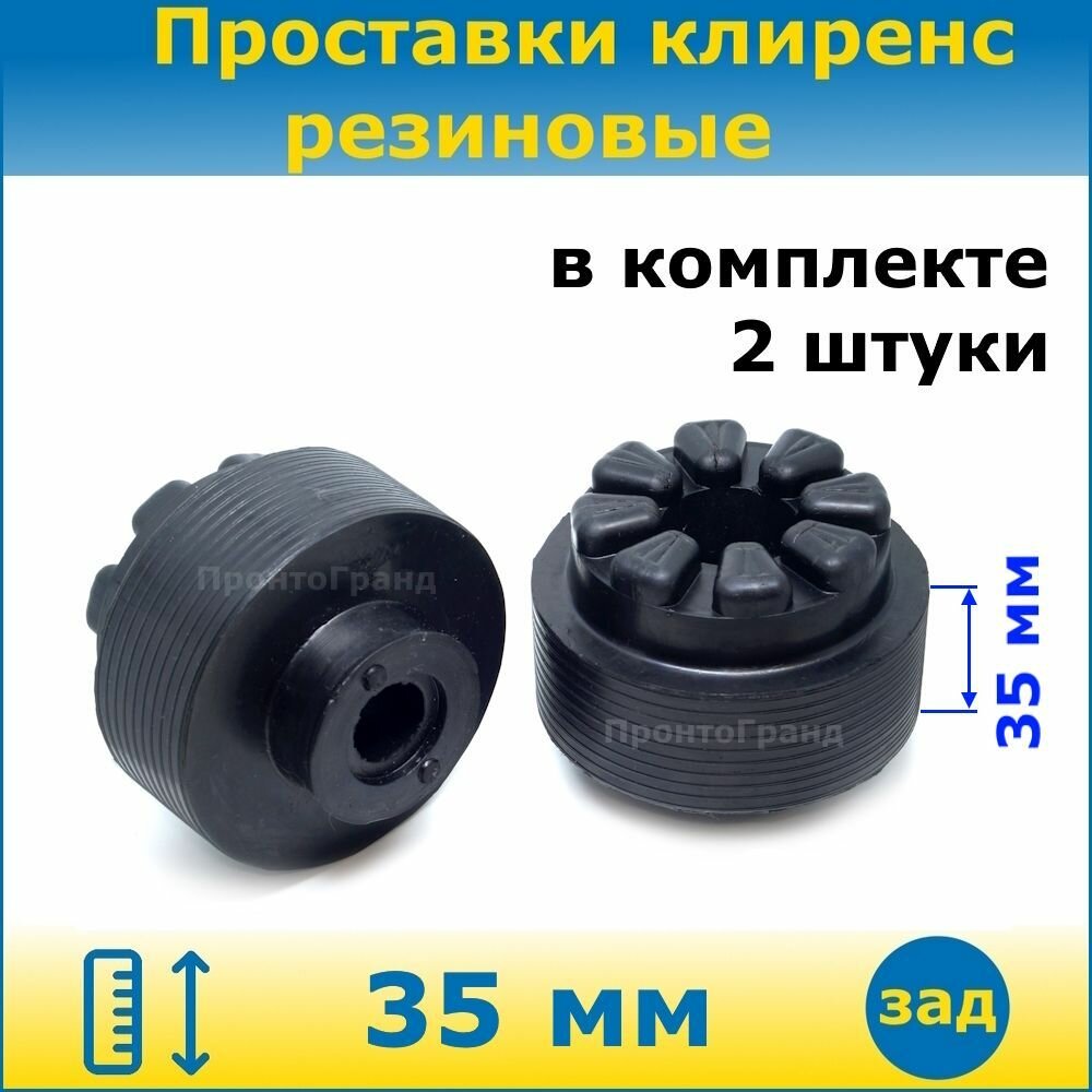 Проставки задних пружин увеличения клиренса 35 мм резиновые для Nissan Ниссан, Lada Лада, Renault Рено, ПронтоГранд