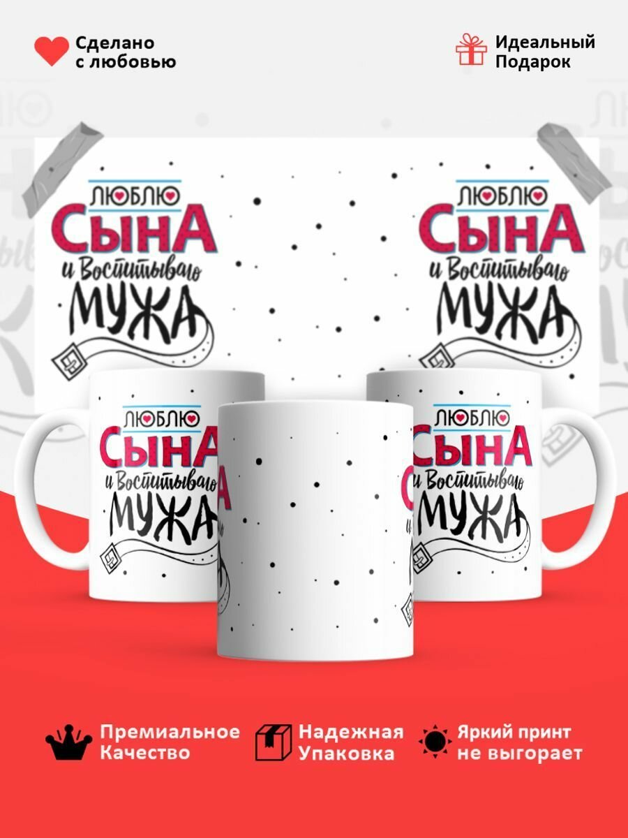 Кружка Люблю сына и воспитываю мужа