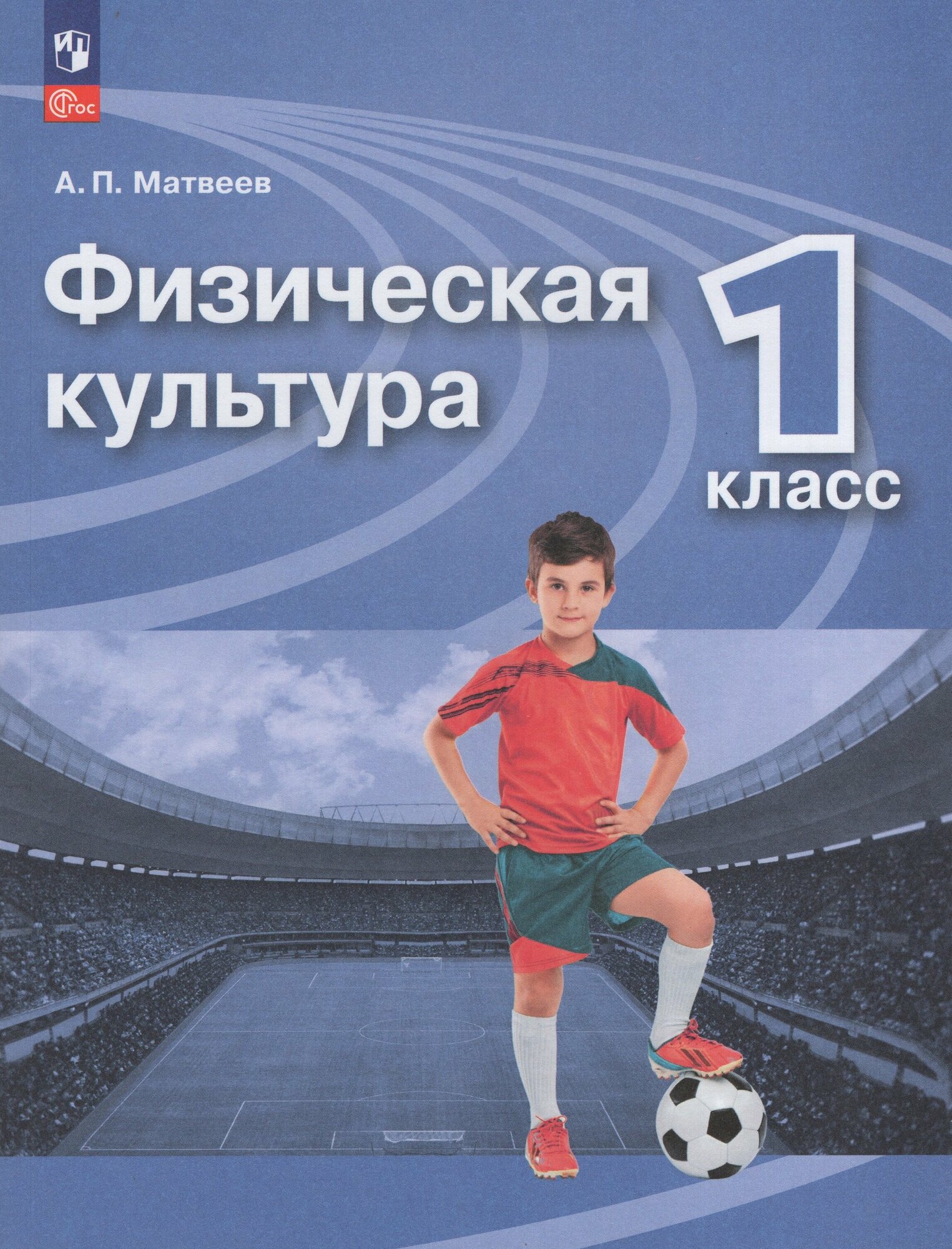 Физическая культура. 1 класс. Учебник