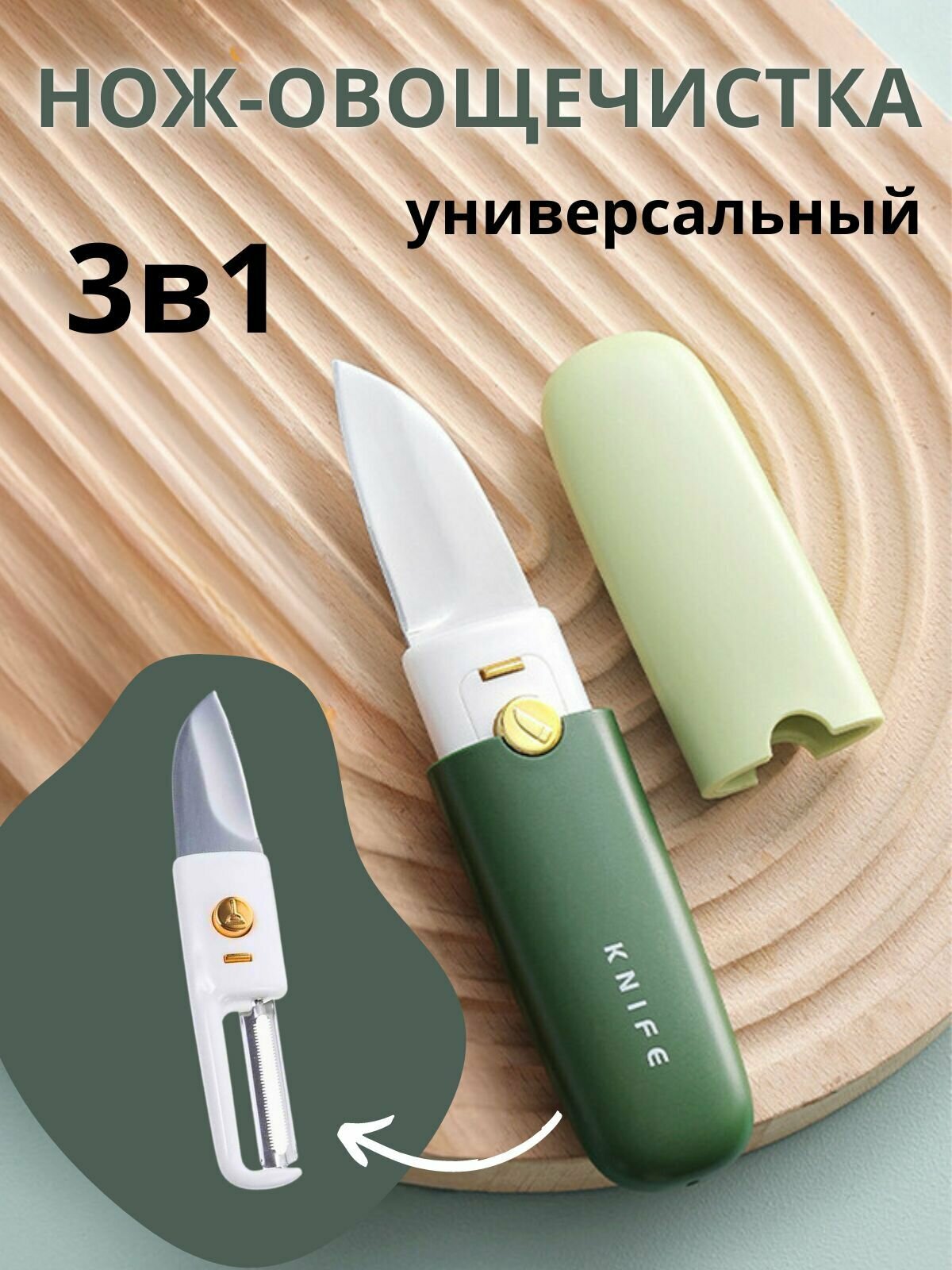 Овощечистка ручная нож 2в1