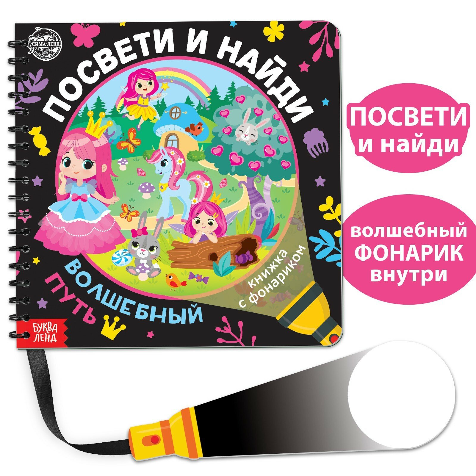 Книжка с фонариком «Посвети и найди. Волшебный путь», 22 стр, 5985189