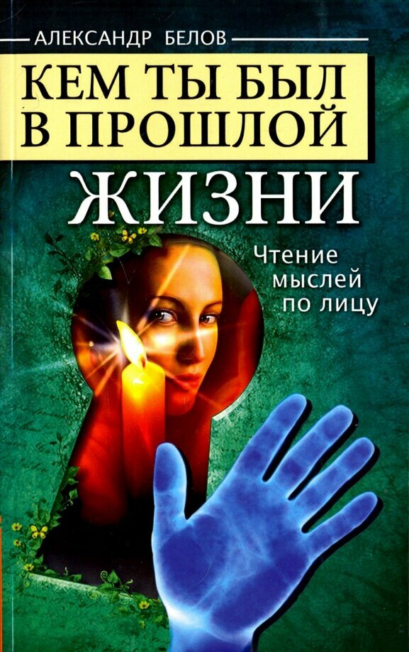Кем ты был в прошлой жизни. Чтение мыслей по лицу