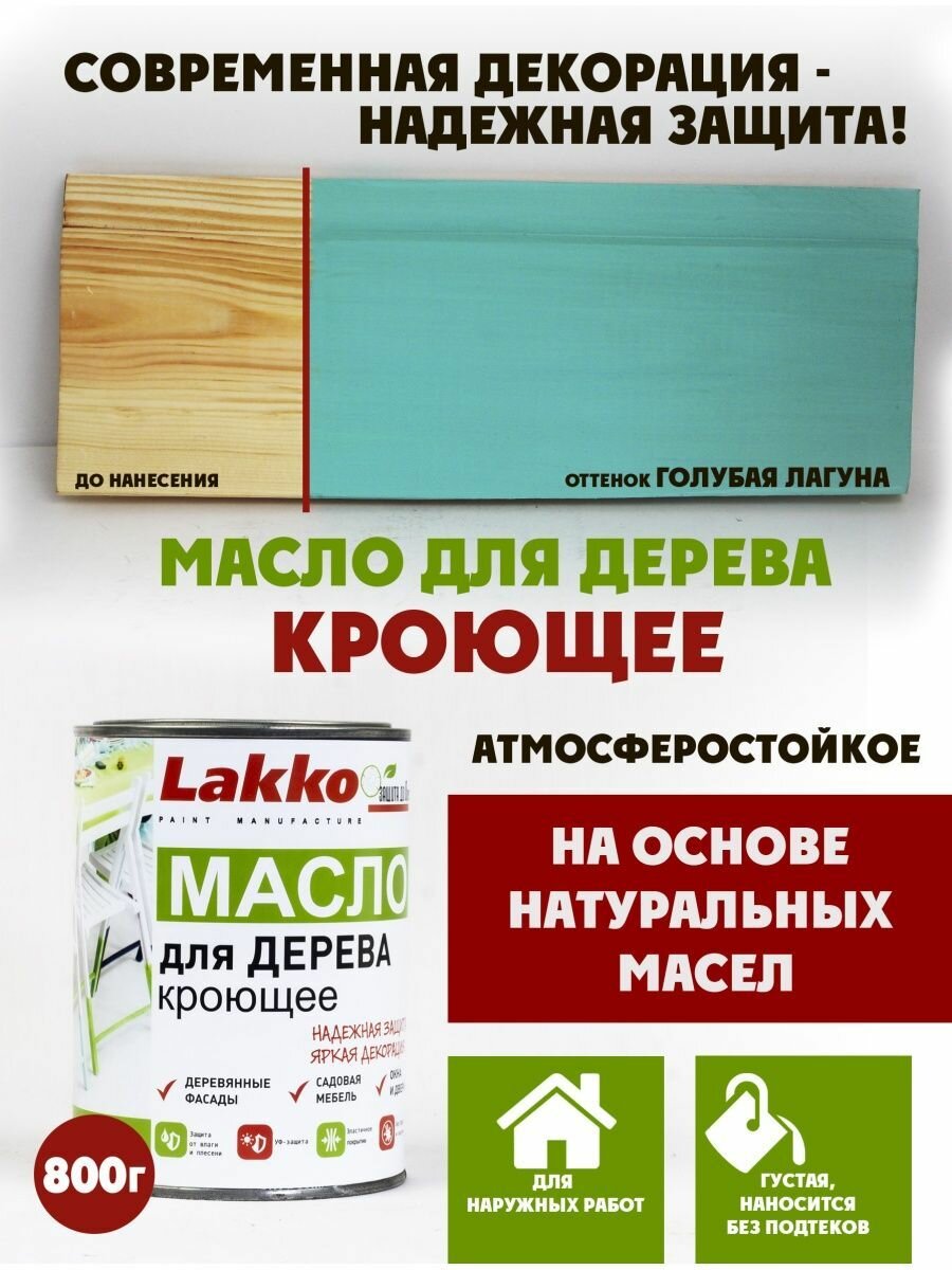 Масло Lakko кроющее для дерева, полуматовое, атмосферостойкое, голубая лагуна, 800 г