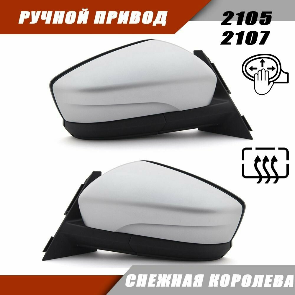 Зеркала на ВАЗ 2105 2107 ручная регулировка, обогрев, цвет Снежная королева