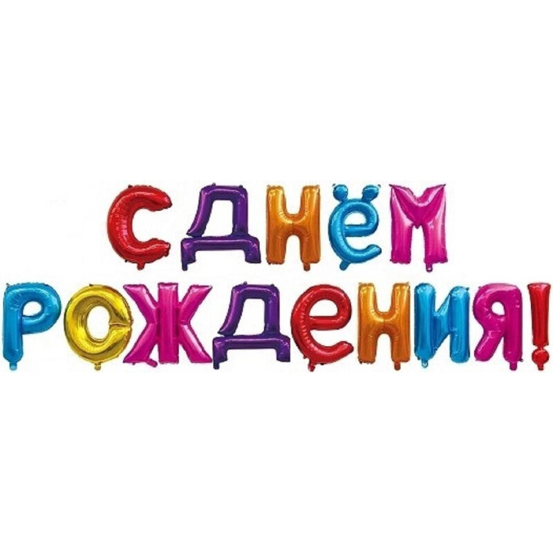 Набор шаров-букв (16'/41 см) Мини-Надпись "С Днем Рождения", Ассорти, 1 шт. в упак.