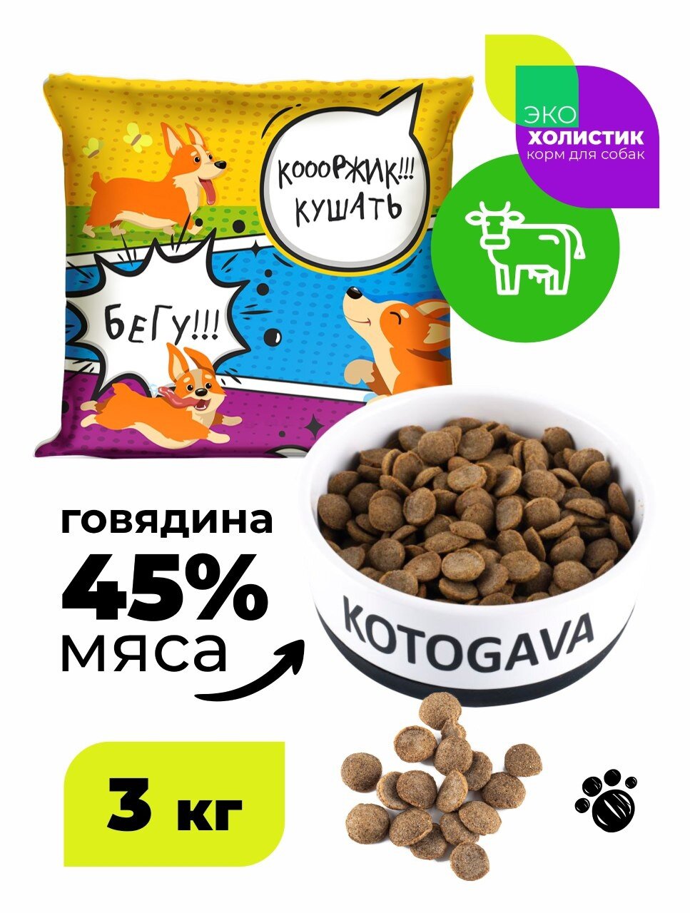 KOTOGAVA - сухой корм для собак, 45% говядины, холистик 3кг.