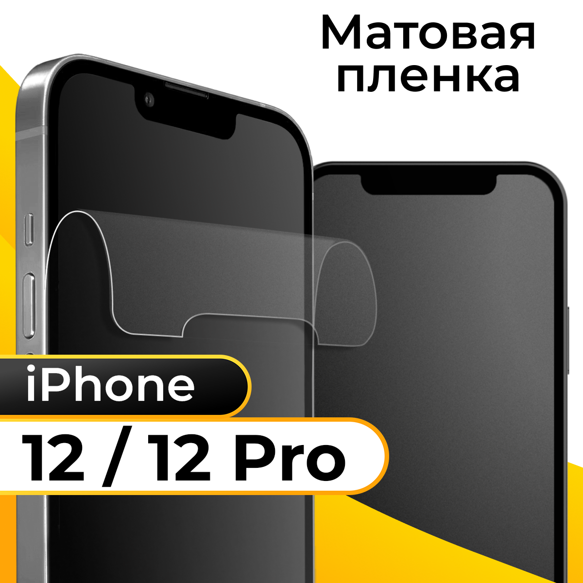 Комплект 2 шт. Матовая пленка для смартфона Apple iPhone 12 и 12 Pro / Защитная противоударная пленка на телефон Эпл Айфон 12 и 12 Про / Гидрогелевая пленка