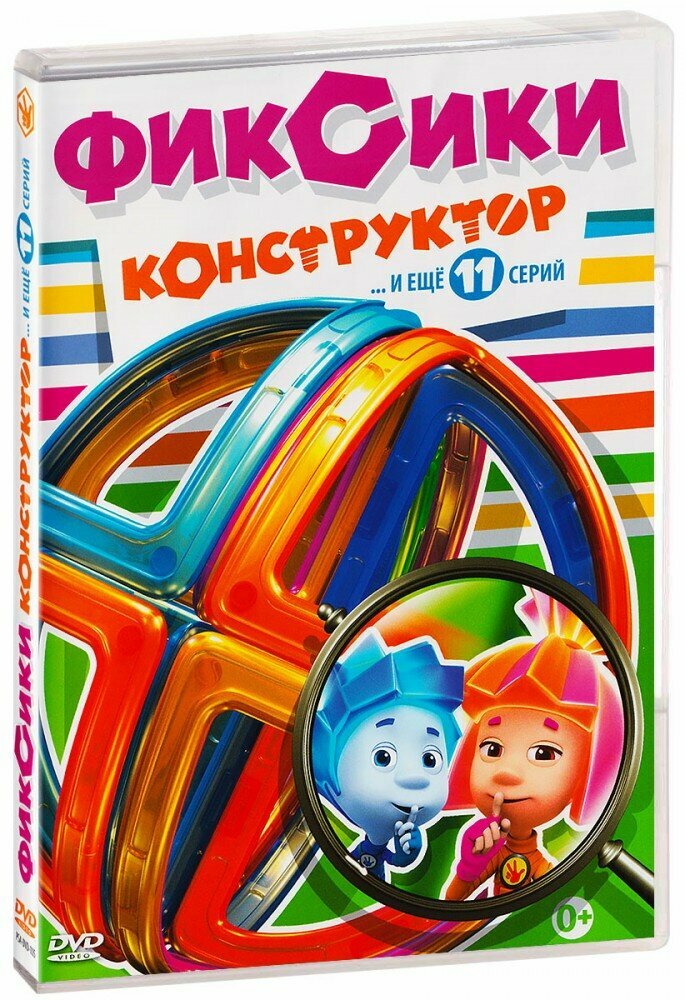 Фиксики. Фикситека. Конструктор (DVD) (2016 год, ДВД диск, DVD Box)