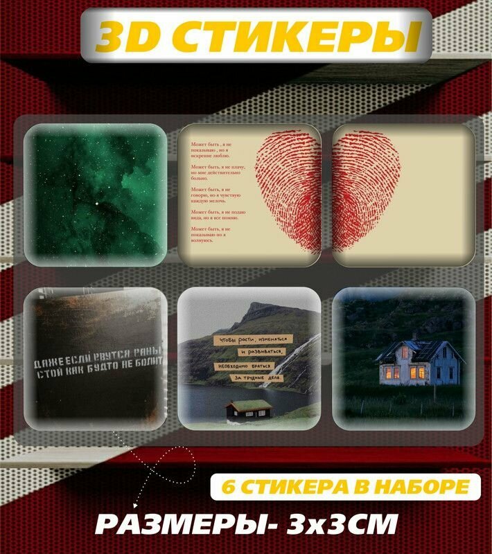 3D наклейка на телефон, Набор объемных мотивационных парных наклеек с фразами и цитатами - Одиночество, депрессия, грусть