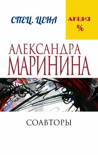 Соавторы (Маринина А.) — фото 1
