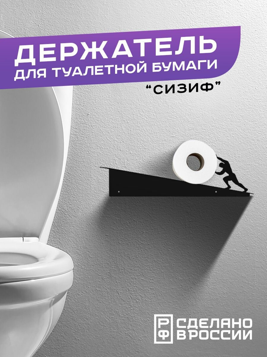 Держатель для туалетной бумаги "Сизиф", чёрный