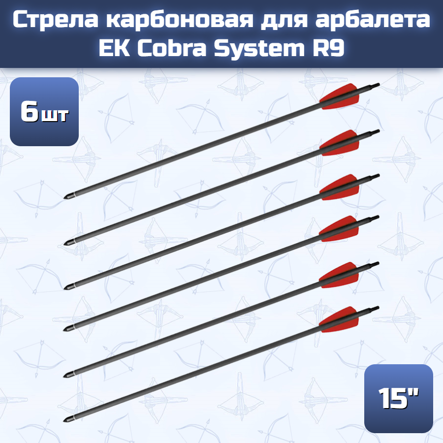 Стрела карбоновая 15" для арбалетов Ek Cobra System R9/ADDER, 6 шт.