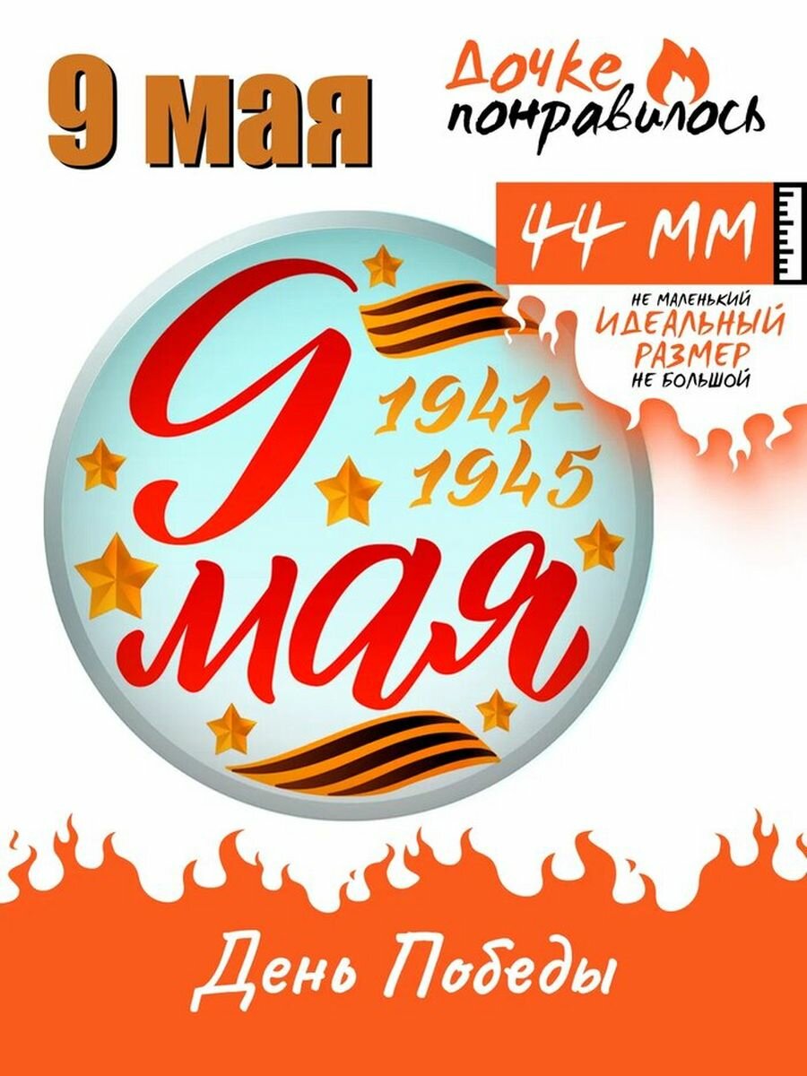 Значки на рюкзак 9 мая День Победы