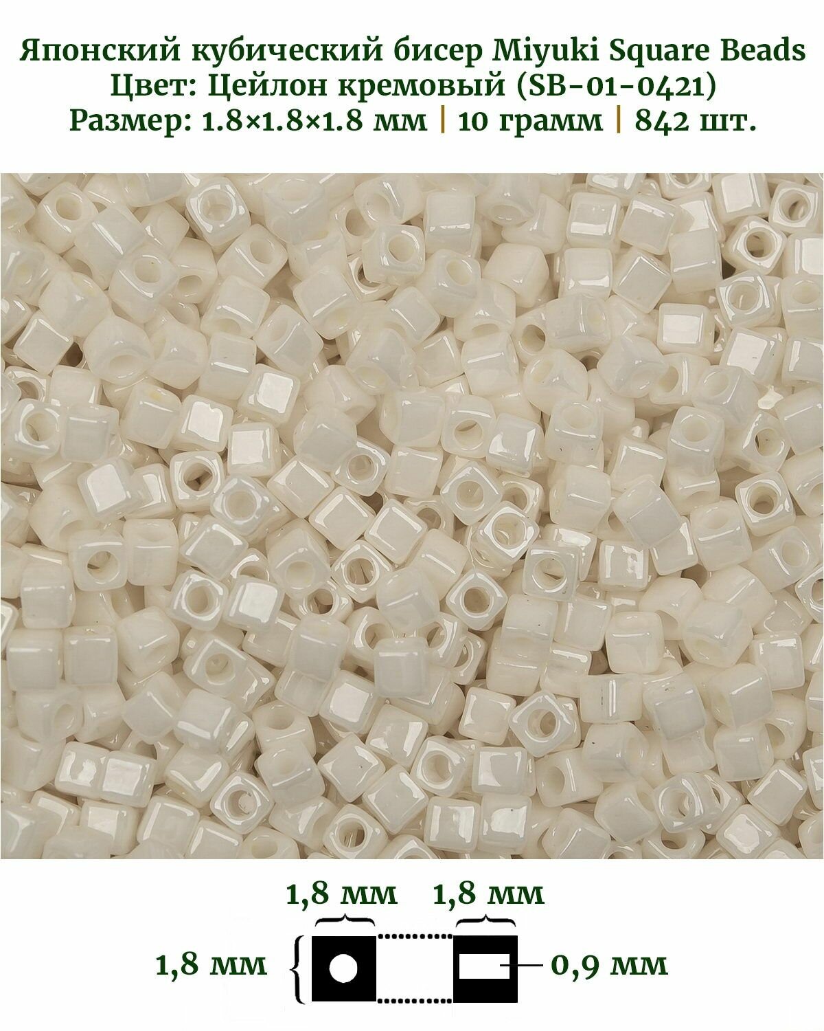 Бисер Miyuki Square Beads 1,8 мм, цвет: Цейлон кремовый, 10 грамм