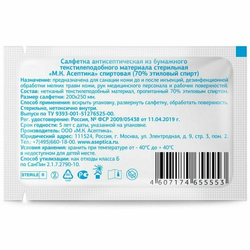 Салфетка спиртовая, антисептическая, этиловый спирт Асептика, 200х250 мм, 60 шт./уп.